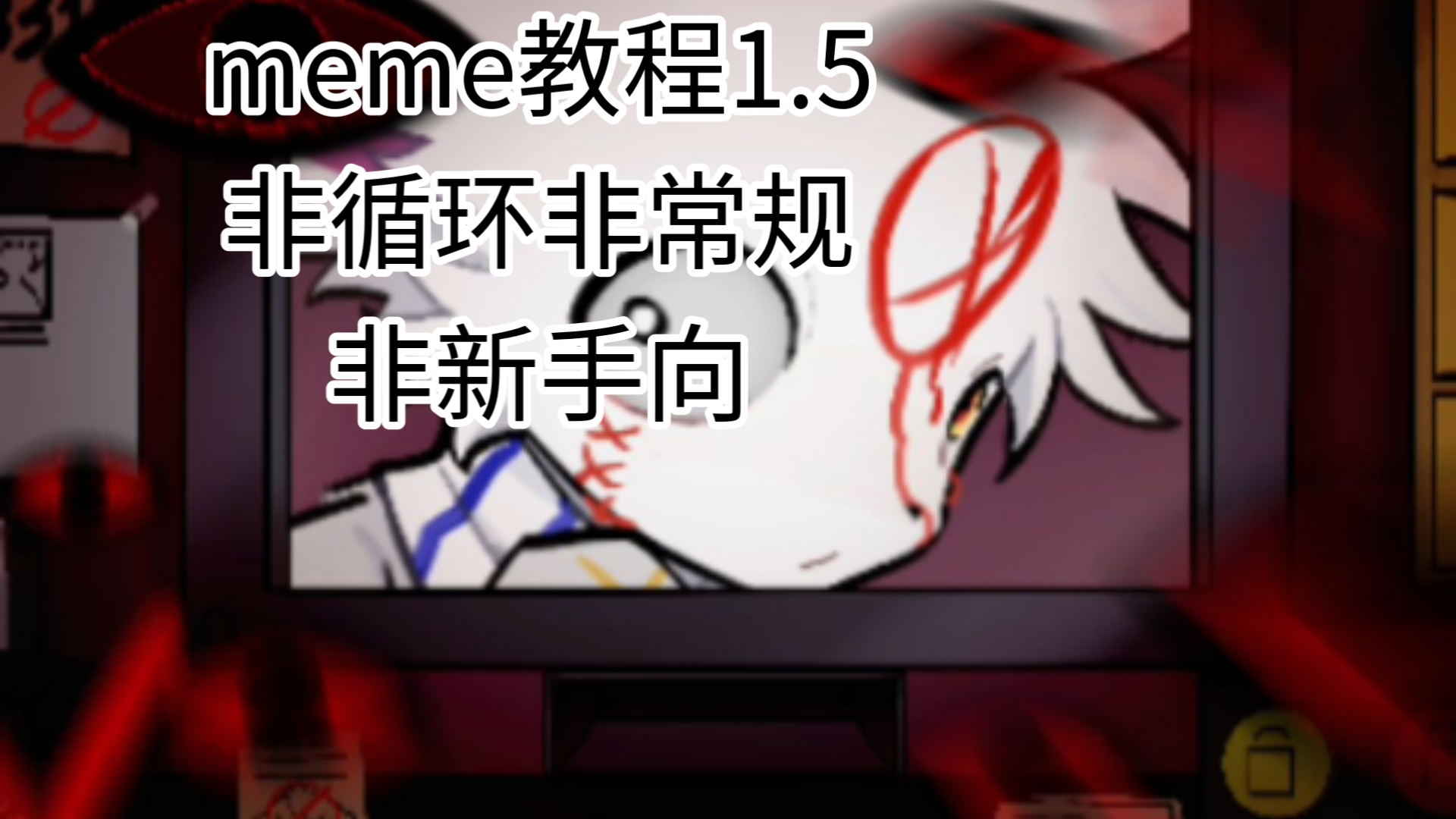 【meme教程1.5】非循环非常规meme动画