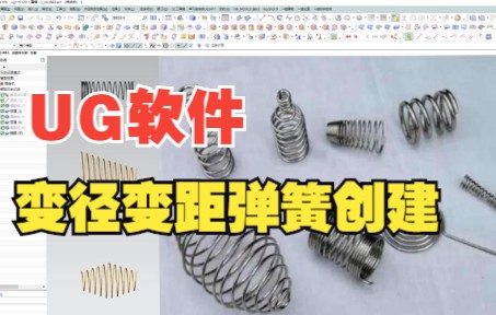 UG软件如何创建变距变径弹簧,螺旋线你会用吗?