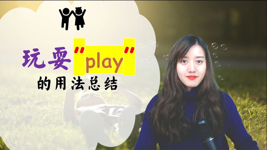 “play"可不止玩耍,play的用法梳理,常考知识点!