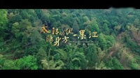 墨江形象宣传片
