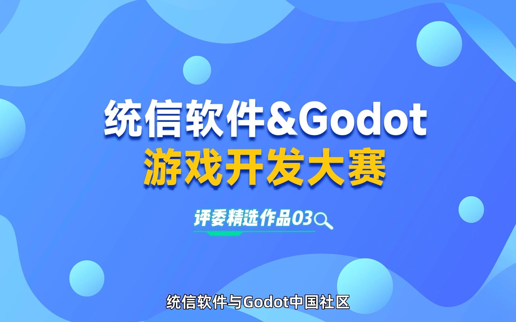 【近百款精美游戏上架国产操作系统】第一届统信软件&Godot游戏...