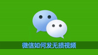 微信如何发无损视频
