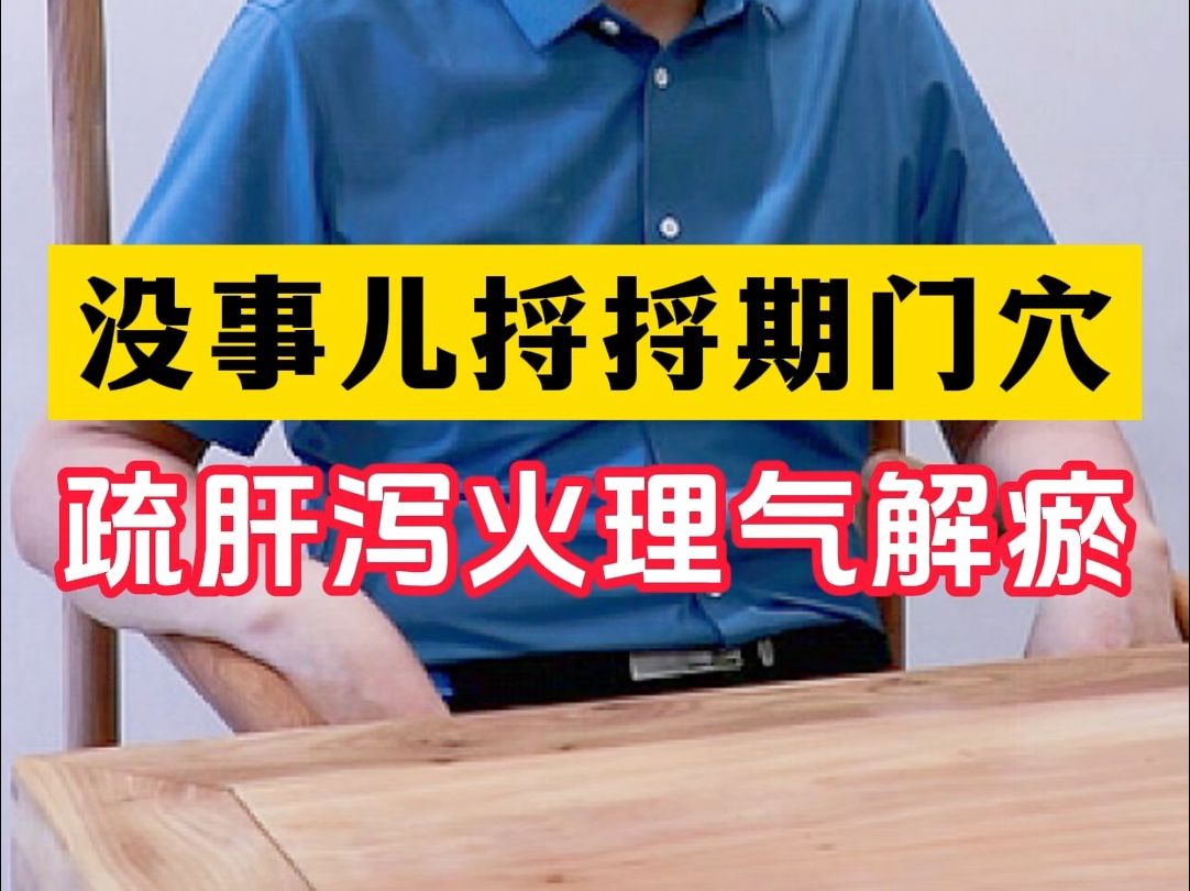 没事儿捋捋期门穴 疏肝泻火理气解瘀