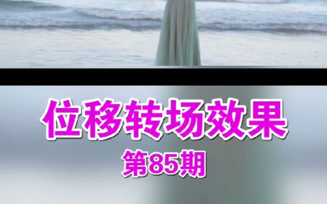 【PR教程】PR位移转场效果教学—第85期