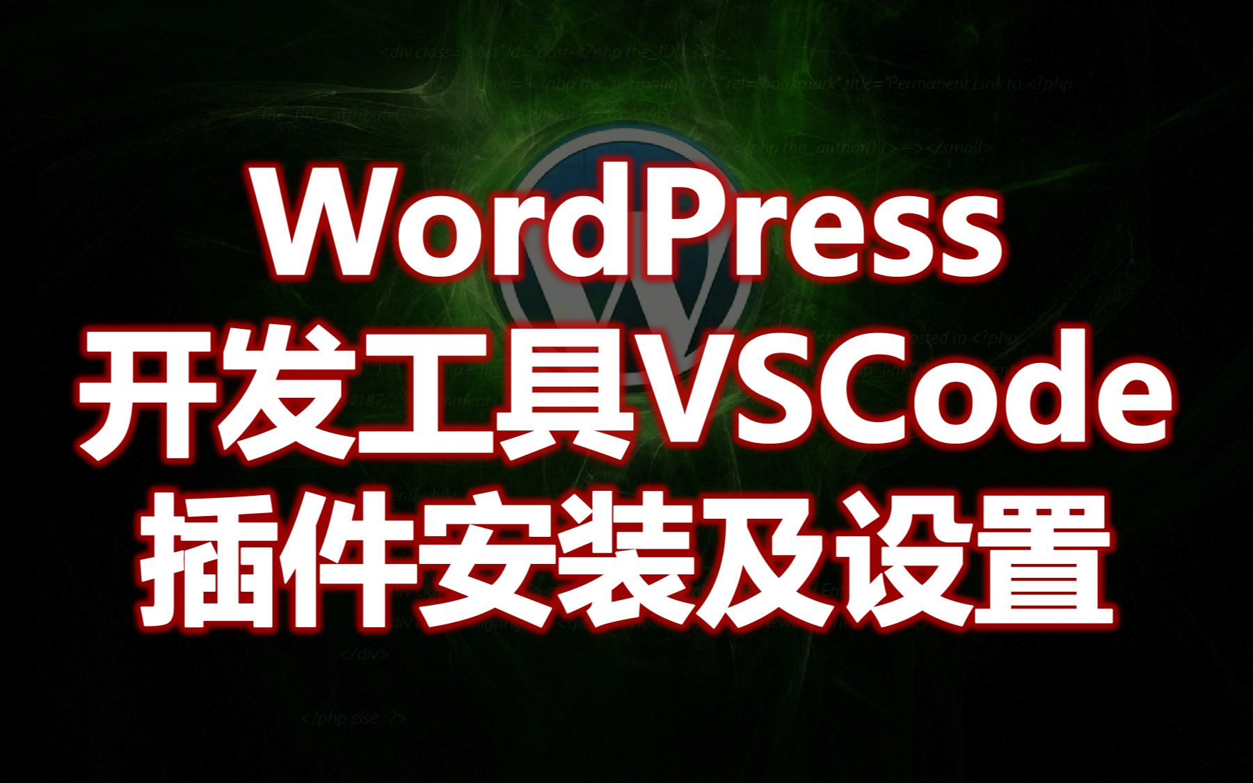 黄聪:WordPress开发工具(IDE)VSCode的插件安装及设置