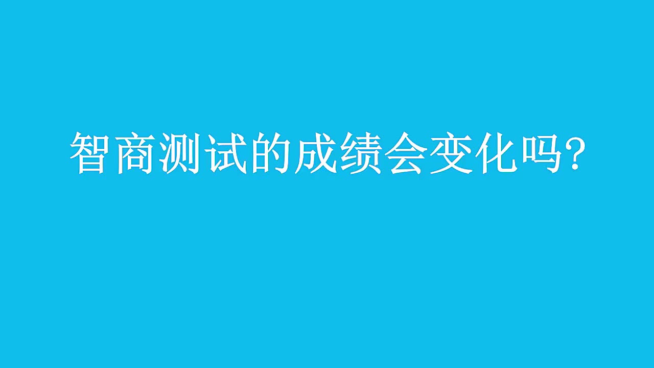 33IQ思维训练(三) 智商测试的成绩会变化吗
