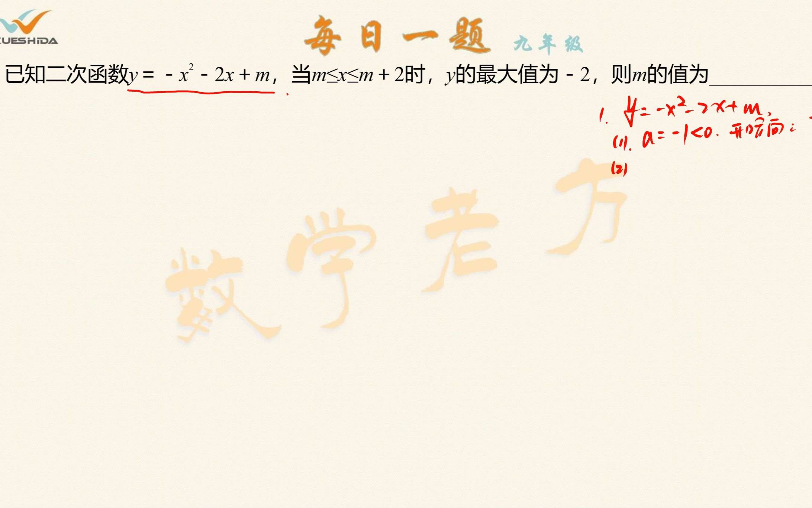 8九年级-二次函数中取值范围变化的时候,求函数最大值的技巧就是换位...
