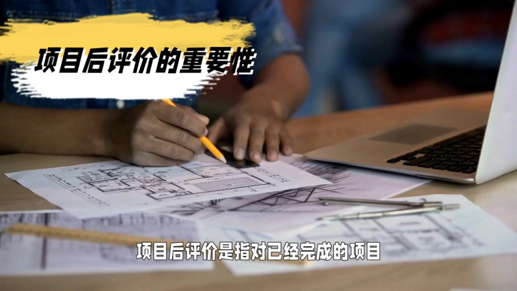 项目后评价重要吗?