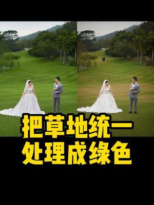 怎么快速把草地处理成统一的绿色#后期修图 #ps #人像摄影 #修图 #.