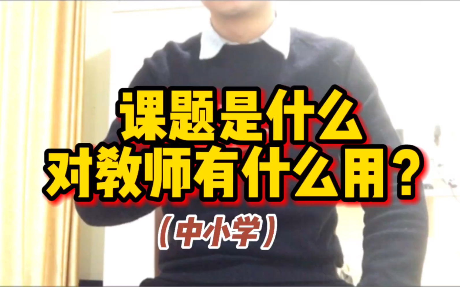 课题是什么,对中小学教师有什么用?