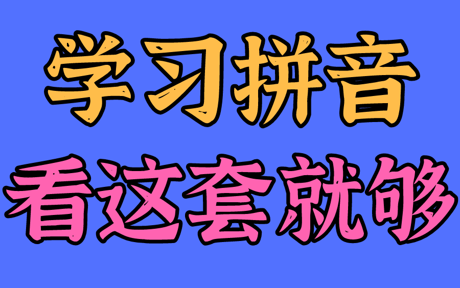 ...幼儿启蒙适用小学拼音拼音拼读汉语拼音字母表声母韵母儿童学拼音