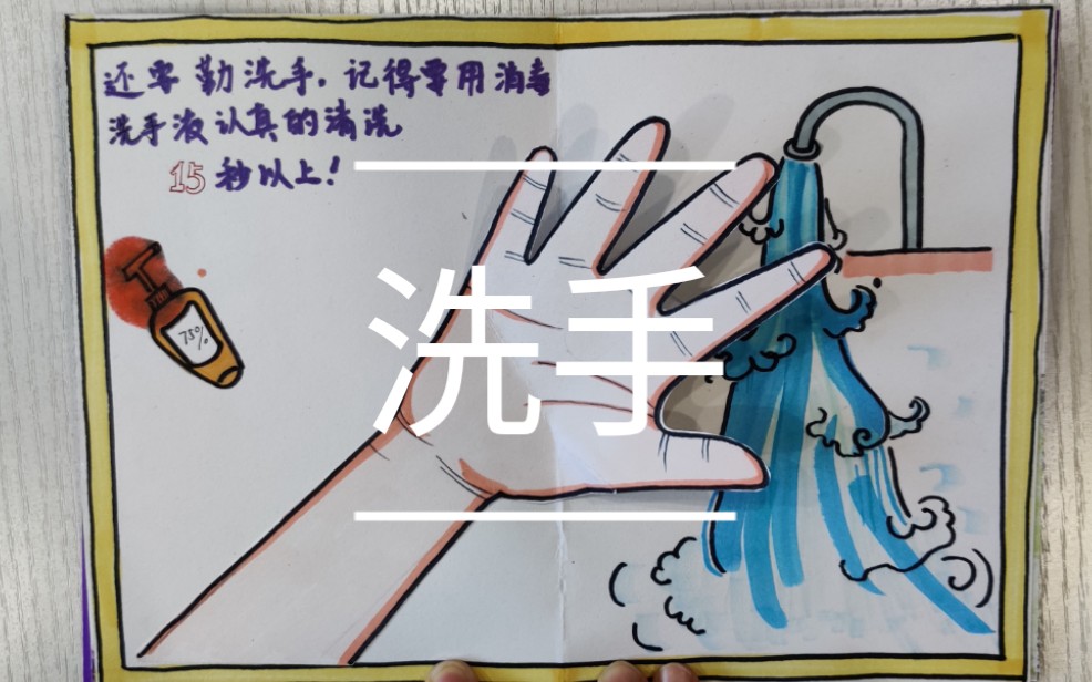抗疫立体绘本《病毒病毒 我不怕!》第四节 “洗手”