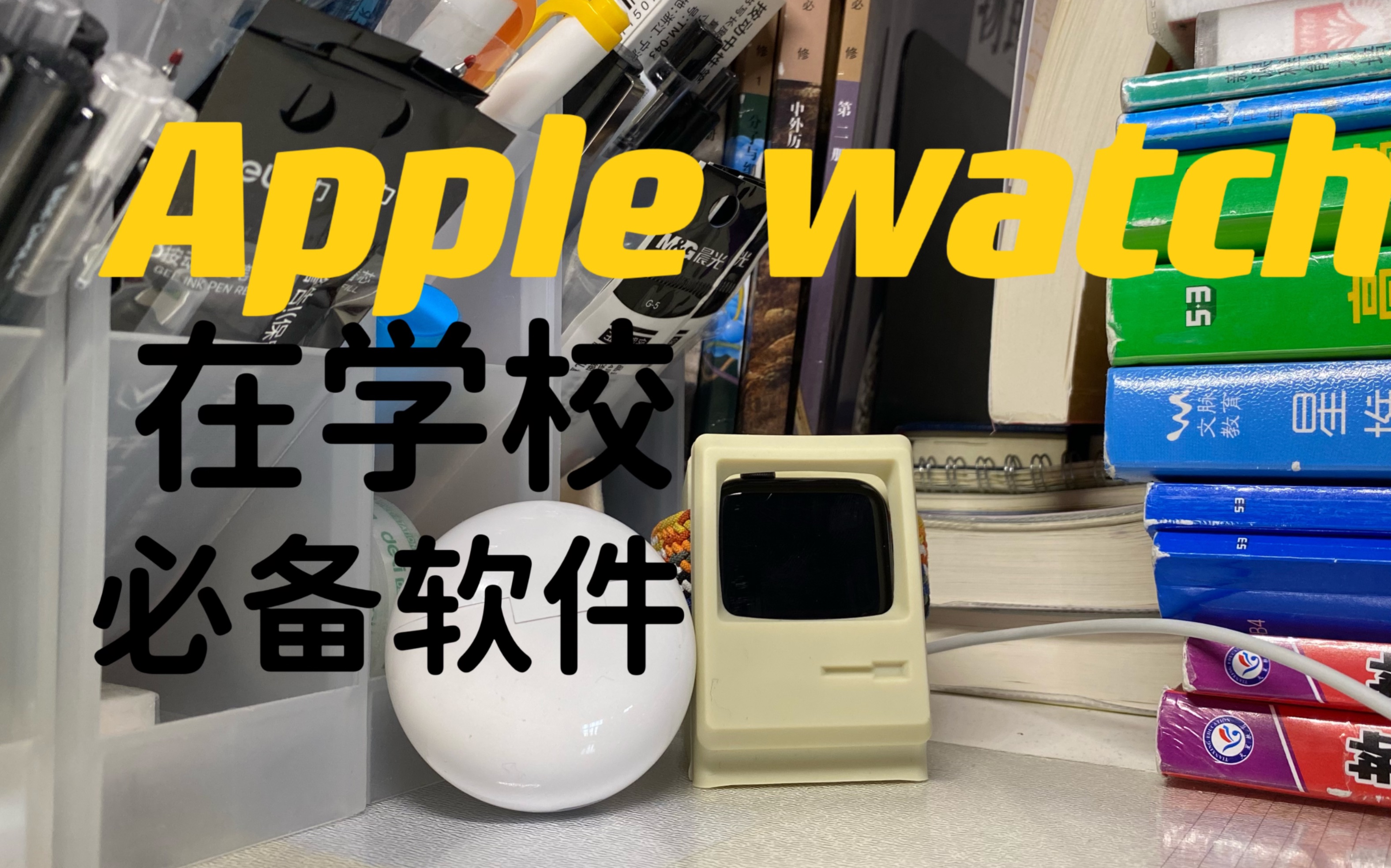 Apple Watch软件推荐|摸鱼学习软件