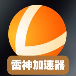 雷神加速器口口令 