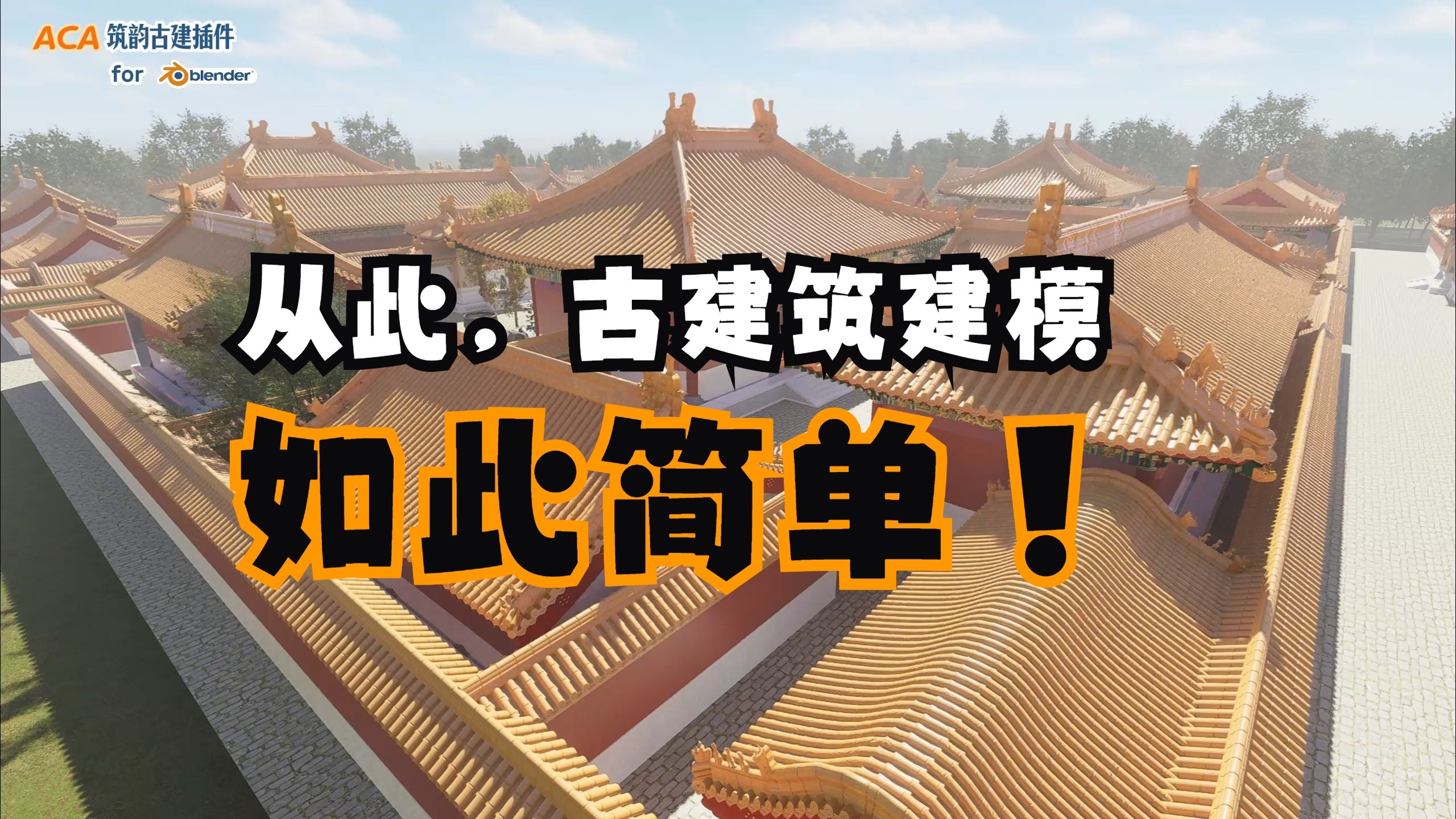 古建筑建模这么简单了?