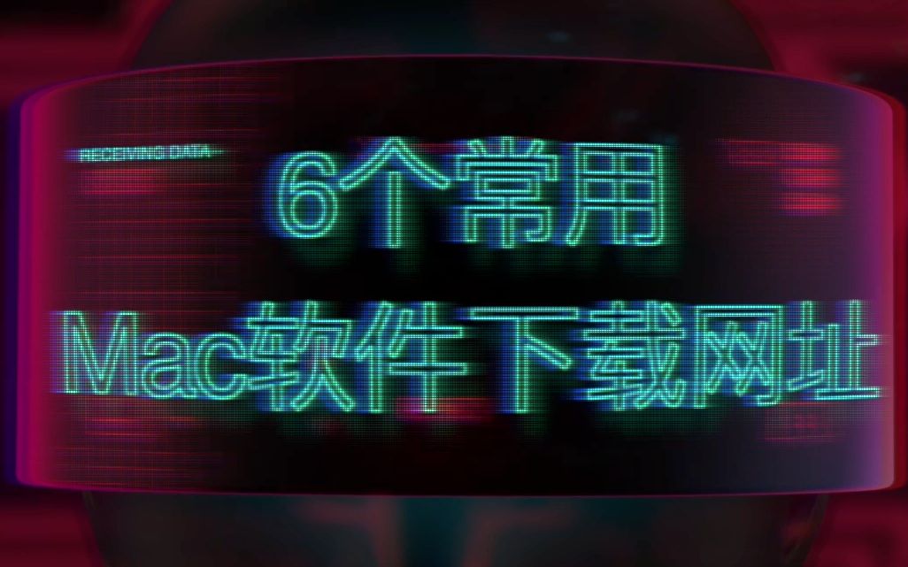 Mac基础操作_推荐六个常用的Mac 软件下载网址