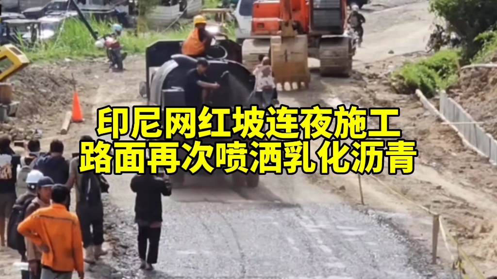 印尼网红坡连夜施工,路面再次喷洒乳化沥青(伪新闻报道)