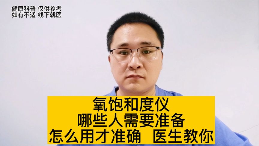血氧仪有什么用?怎么用才准确?哪些人需要准备?医生手把手教你