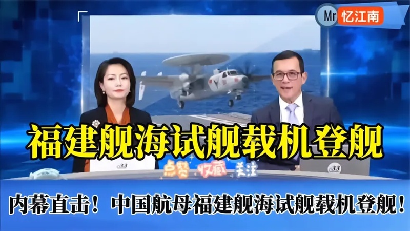 华文媒体 内幕直击!中国航母福建舰海试舰载机登舰!