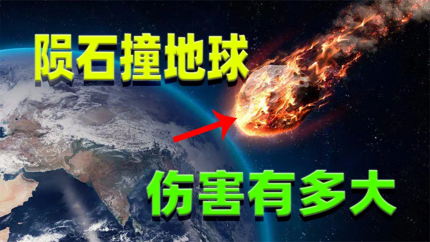 巨大的陨石砸在地球上,地球会发生什么呢?盘点三次陨石撞击事件