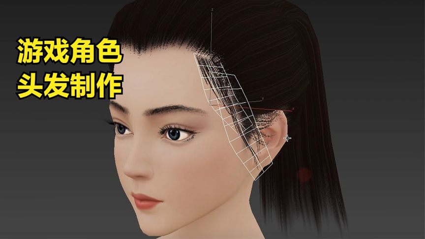 3dmax头发制作演示,次世代面片毛发制作教程,3D建模教学(一)