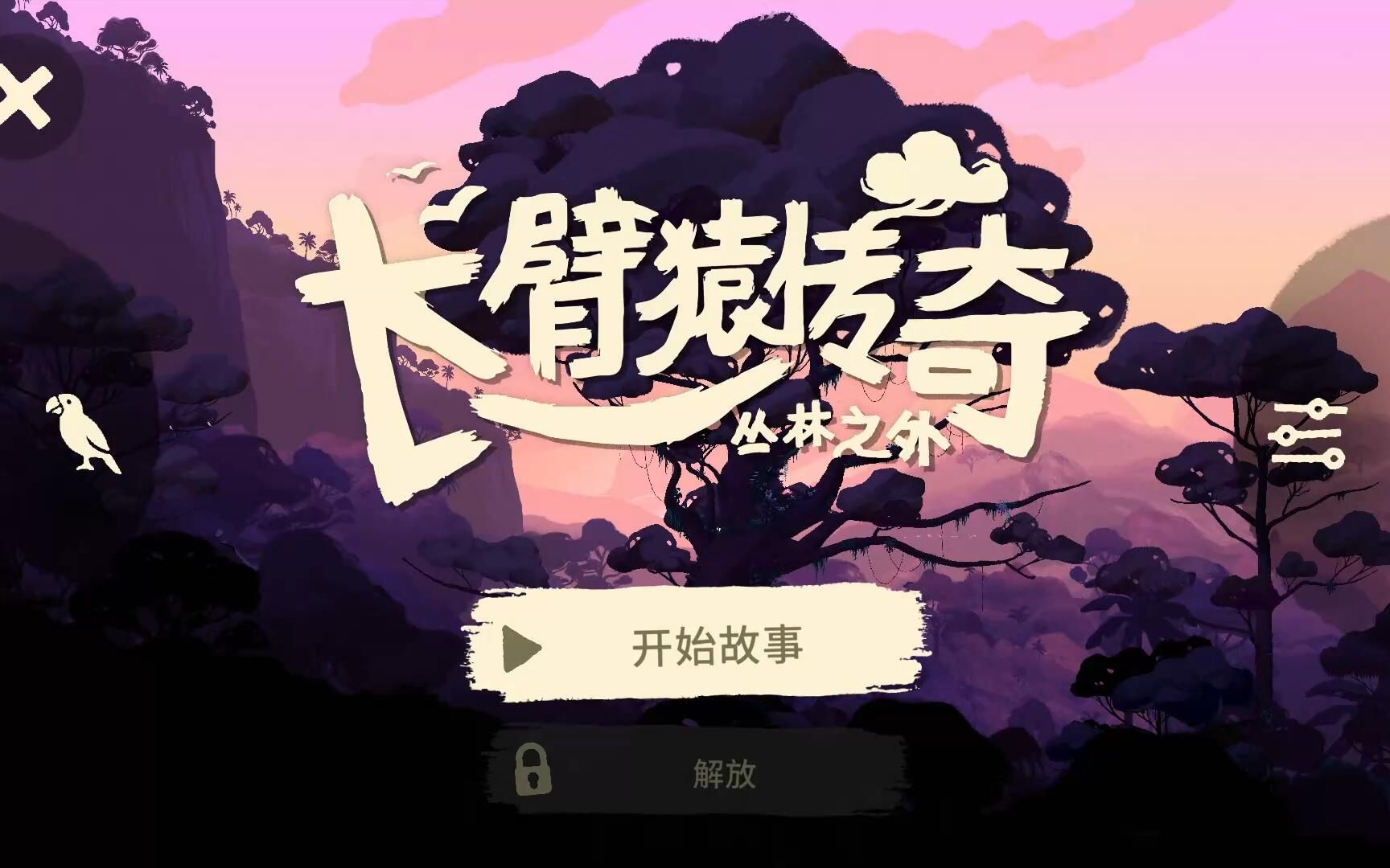 保护濒危动物《长臂猿传奇丛林之外(Gibbon Beyond the Trees)》1
