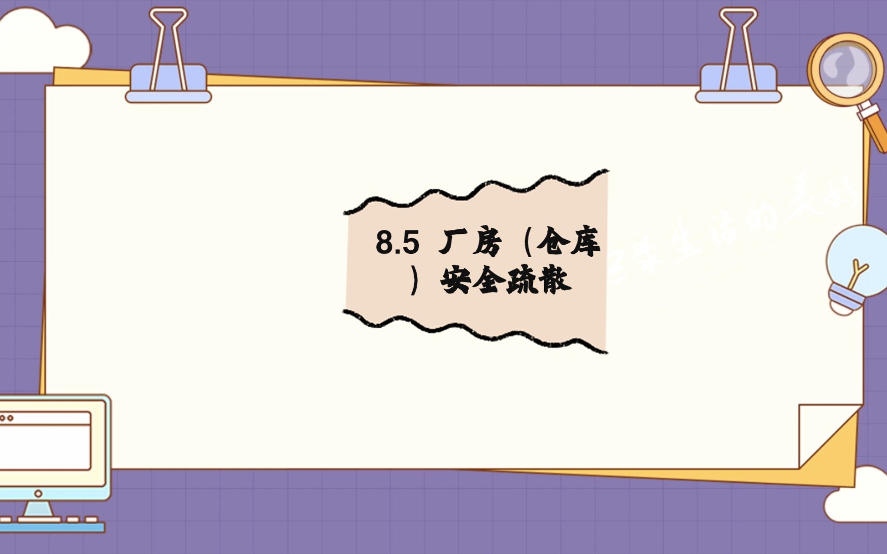 精细化工企业工程设计防火标准 GB51283-2020(2020修订版)8.5 厂房(...
