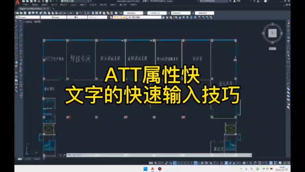 CAD快速输入文字;ATT属性块使用技巧;#CAD #CAD规划 #CAD使用...
