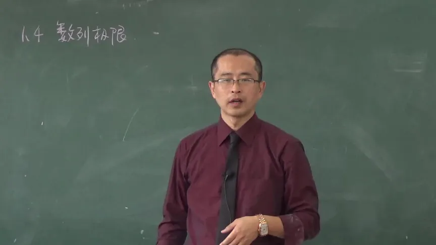 1.4 数列极限(一)--宋浩老师--《微积分》