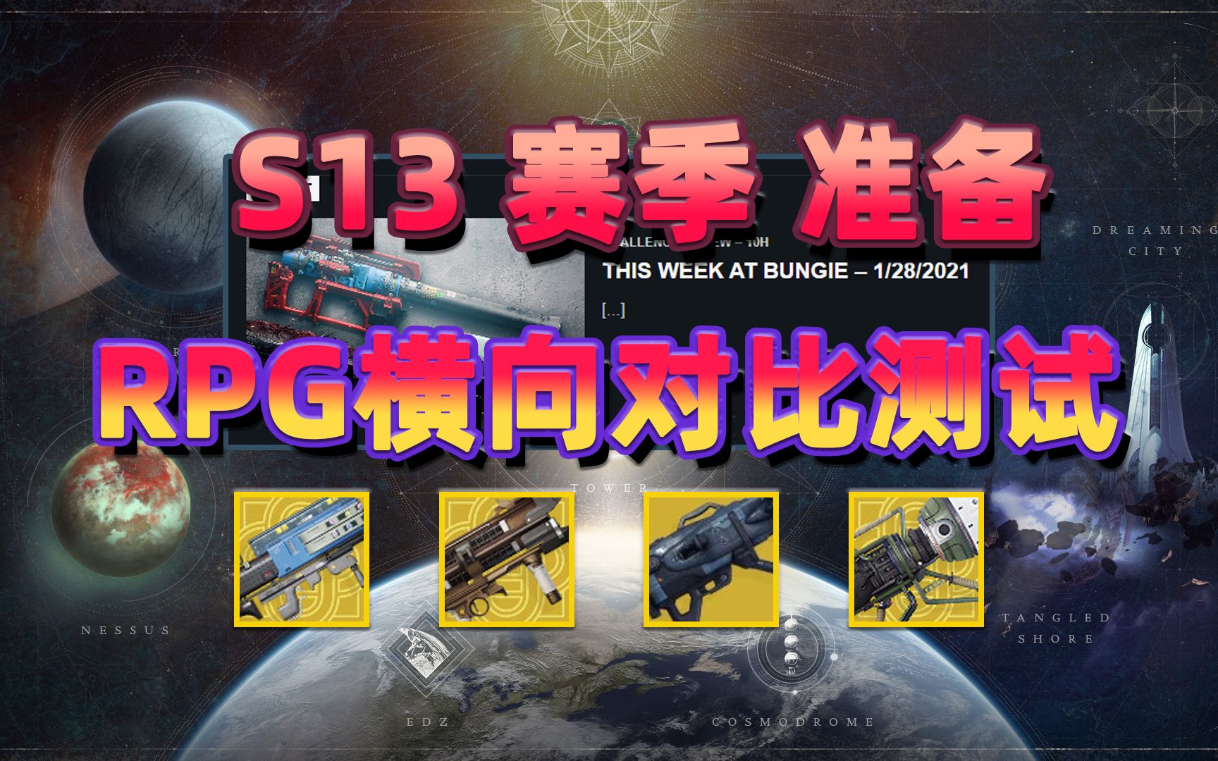 《命运2 S13赛季预热准备》 火箭筒增强30%·RPG横向对比测试 ...