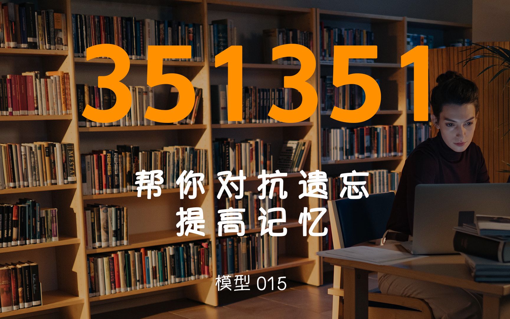 No.015『351351记忆法』 原来学霸不仅会学习,更会复习!“351351”...