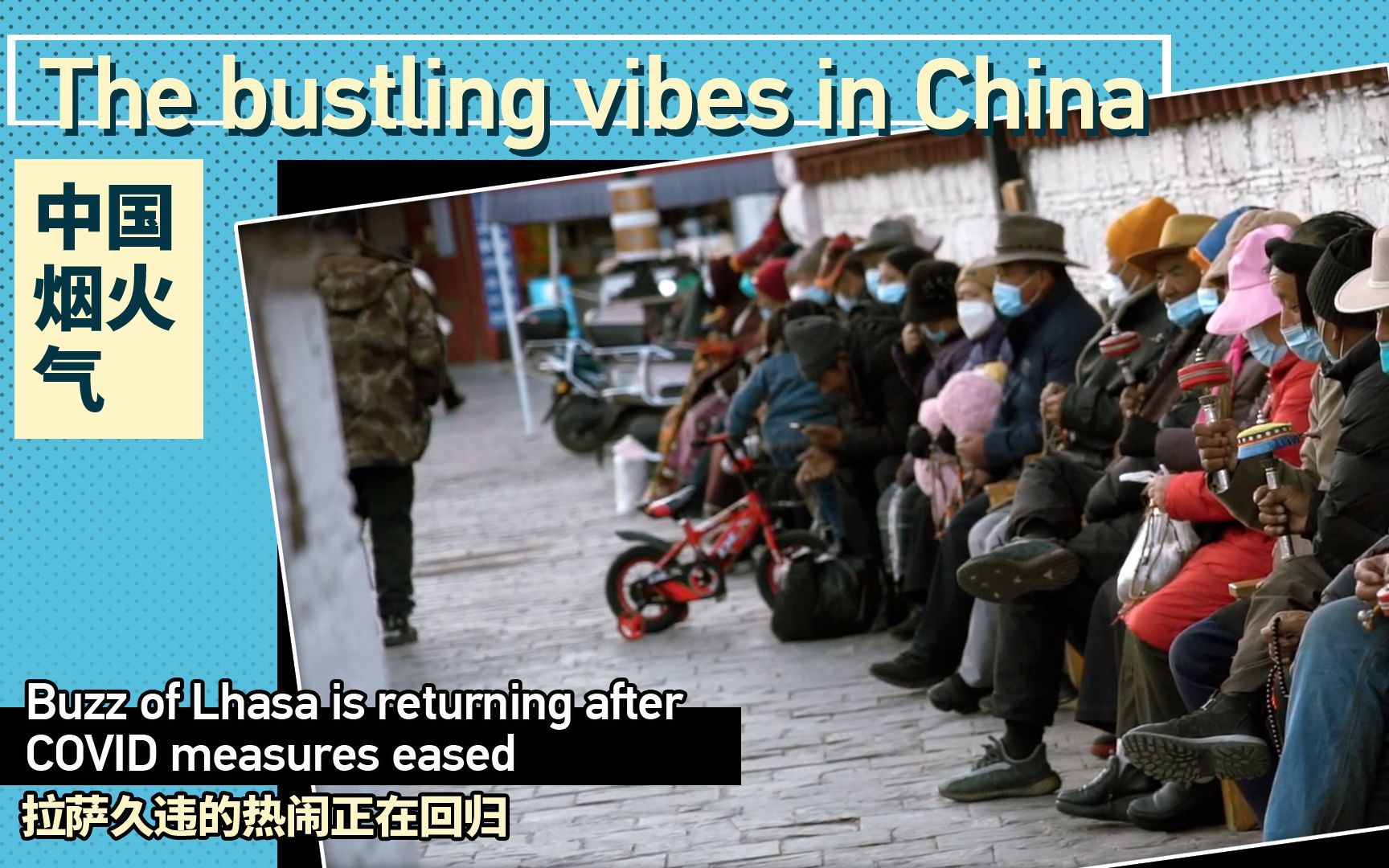 中国烟火气 | 拉萨久违的热闹正在回归