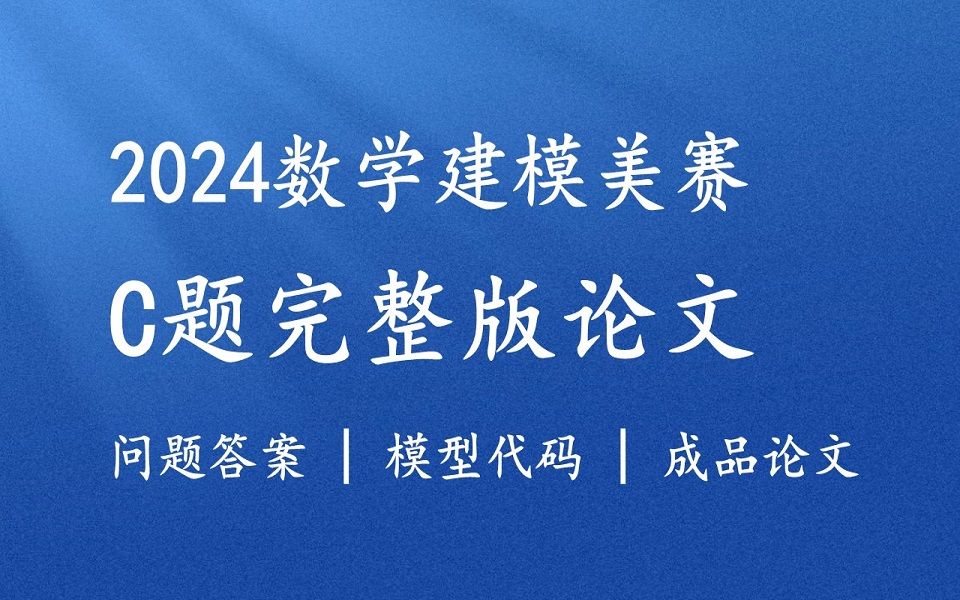 【数模美赛】2024数学建模美赛C题完整版参考论文,问题答案+模型...