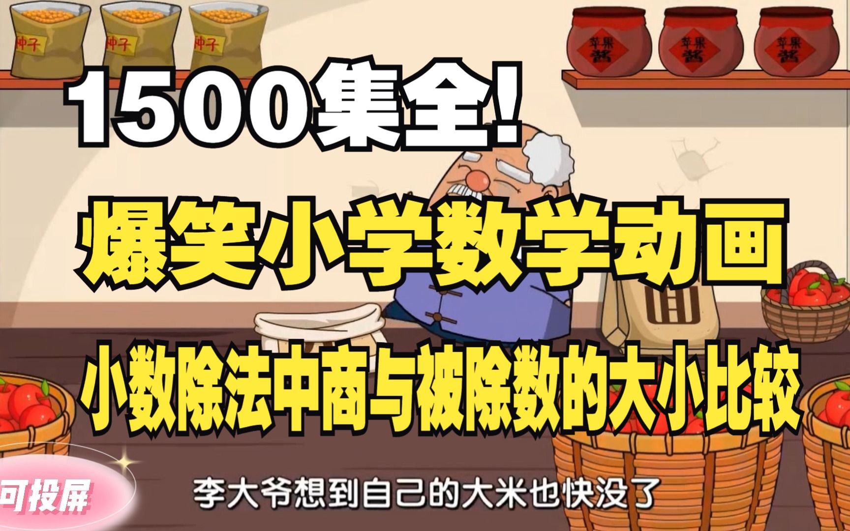 1500全可分享 爆笑小学数学动画 《小数除法中商与被除数的大小比较》
