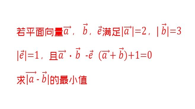 高中数学:极值问题对于向量的考察,首先要知道何时取得最小值