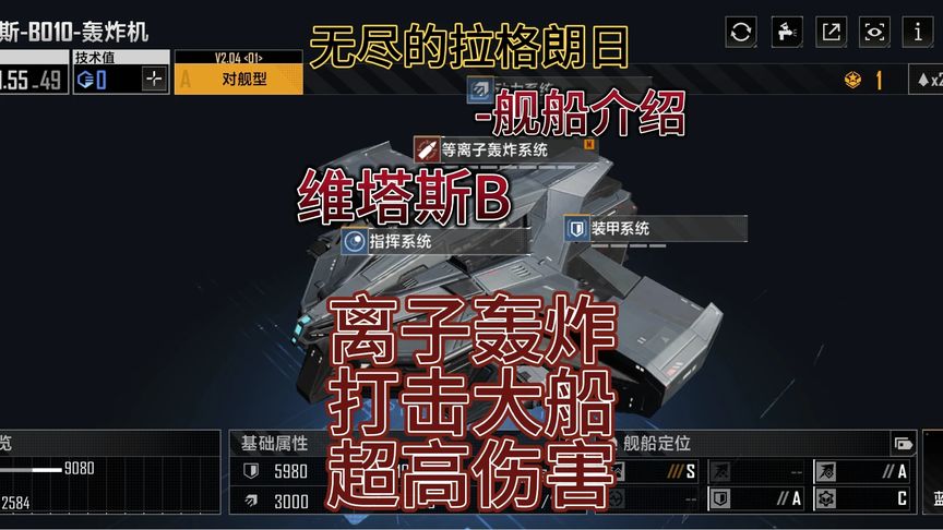 无尽的拉格朗日舰船介绍,维塔斯B,超强轰炸系统,专打大船。