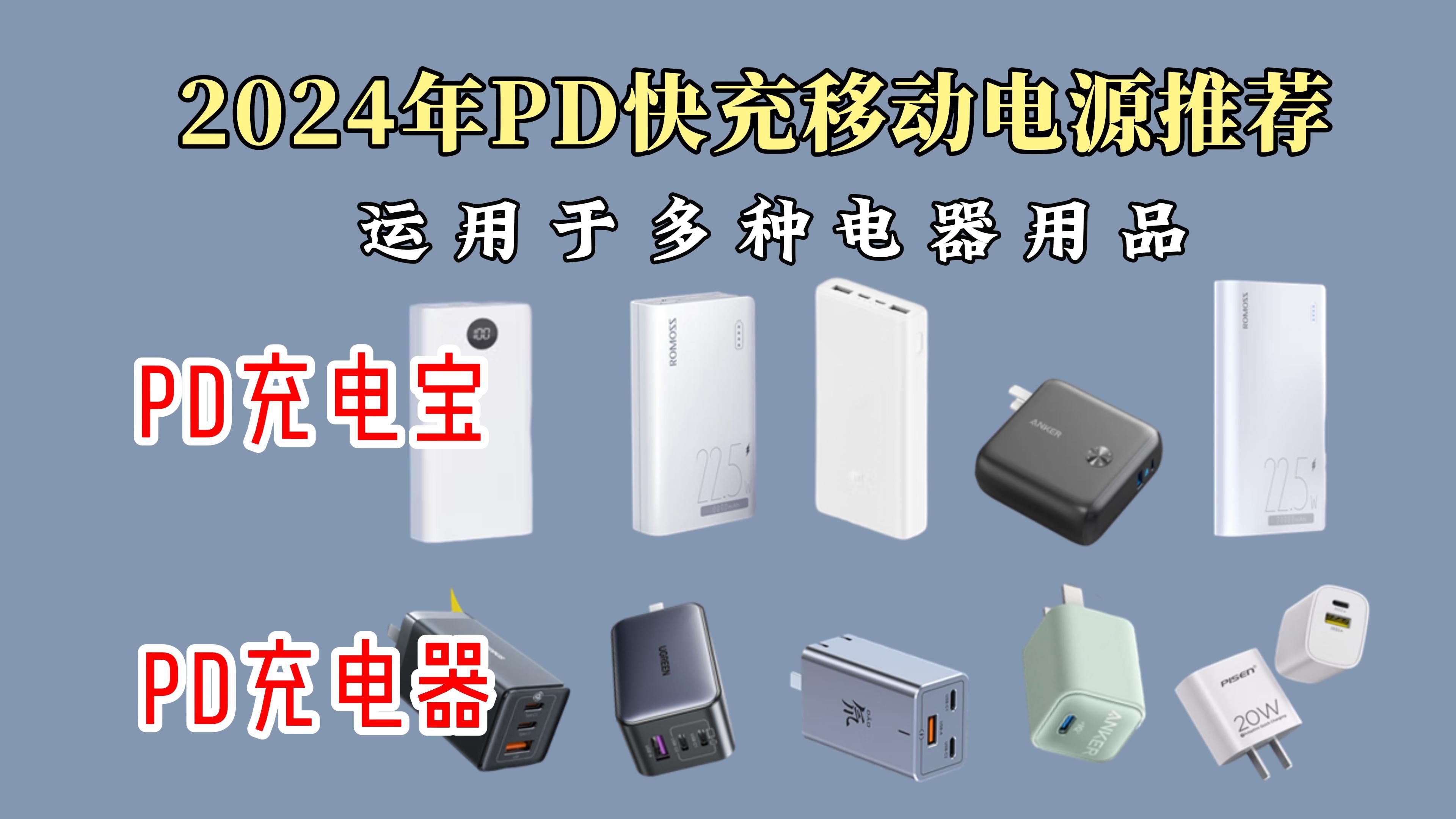 ...好?充电宝、充电头选购指南||多种设备、多个接口,高性价比,闭眼可入!
