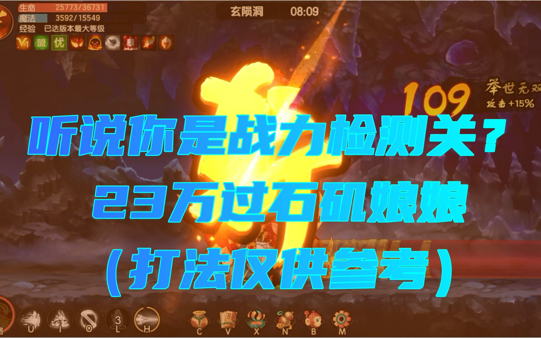 《造梦无双小铭》悟空23万过石矶娘娘(打法仅供参考)