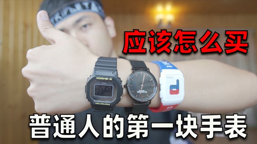 【分享】普通年轻人的第一块手表,应该怎么买?买哪种类型?