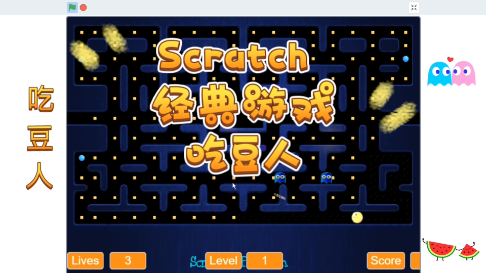 Scratch编程 经典游戏 吃豆人1 (附程序)