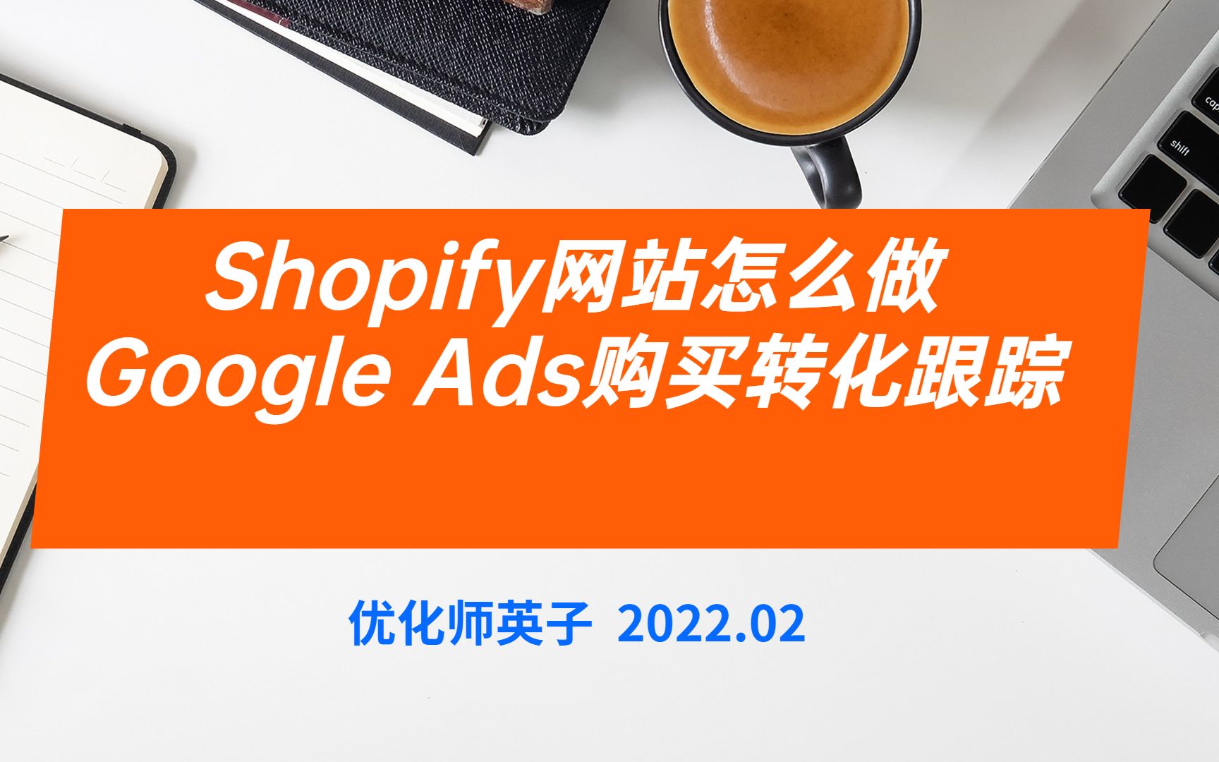 shopify网站怎么加Google Ads转化跟踪代码