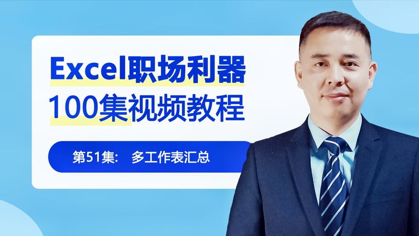 51.Excel多个工作表数据汇总,一键搞定,职场人士都说好