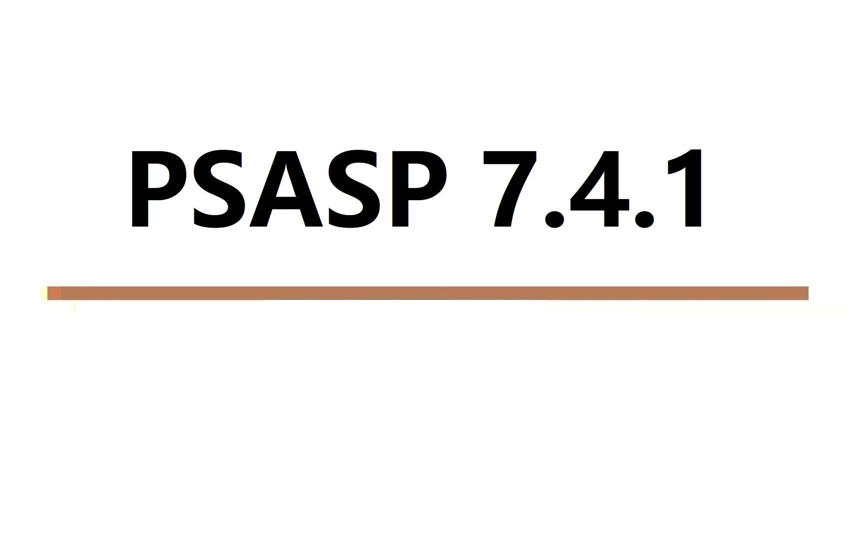 PSASP7.4.1 电力分析 下载安装指南 全网最全面的