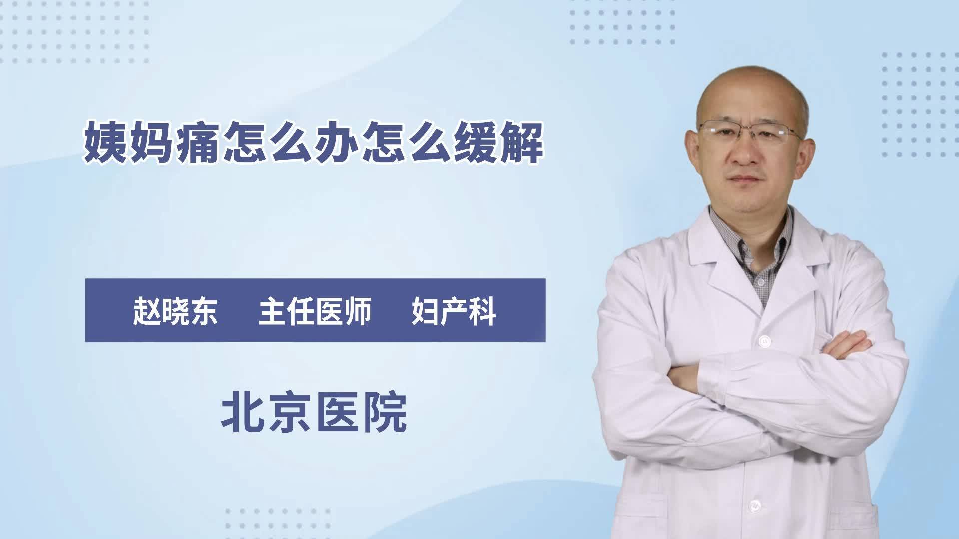 姨妈痛怎么办怎么缓解