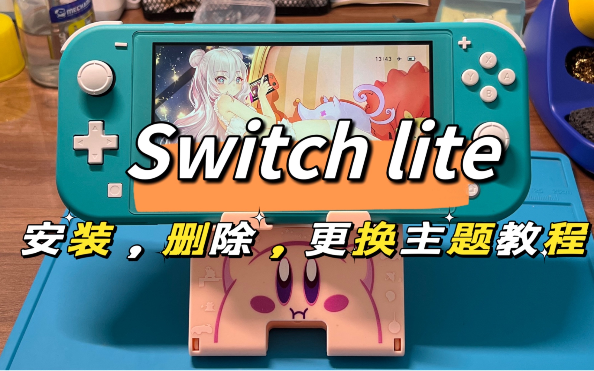 Switch lite安装删除更换主题教程