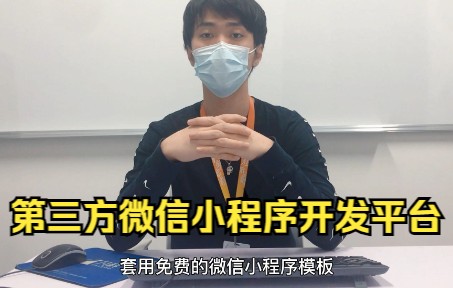 第三方微信小程序开发平台