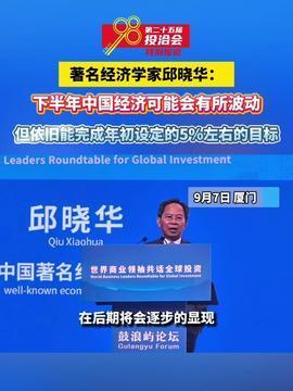 著名经济学家邱晓华: 下半年中国经济可能会有所波动
但依旧能完成...