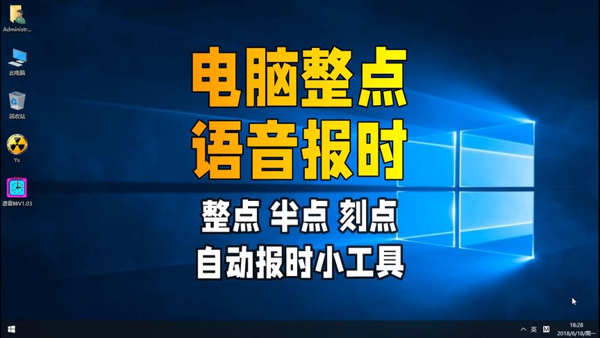 电脑整点语音报时小工具半点刻点提醒闹钟 #实用软件 #校时软件