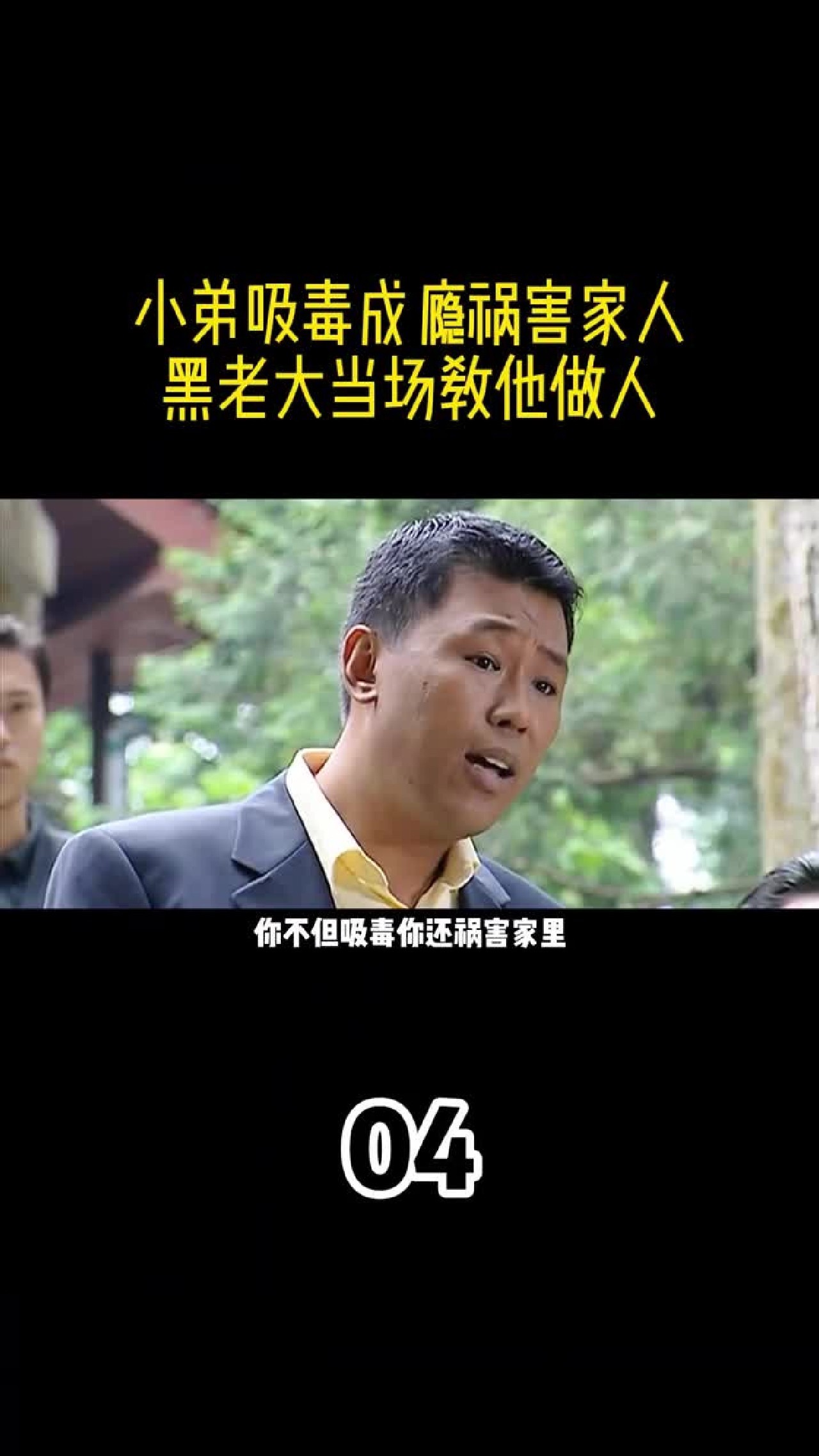 小弟吸毒成瘾祸害家人,黑老大当场教他做人