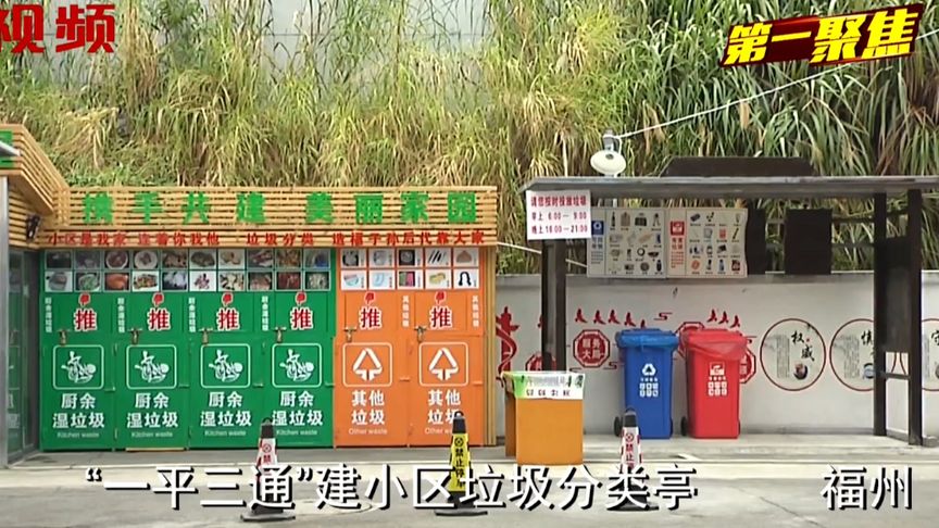 福州:建小区垃圾分类亭,推动垃圾分类,引导居民废物利用